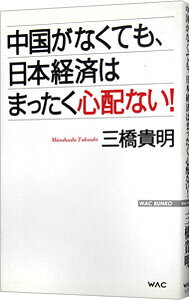 &nbsp;&nbsp;&nbsp; "中国がなくても、日本経済はまったく心配ない！ " の詳細 出版社: ワック レーベル: WAC　BUNKO 作者: 三橋貴明 カナ: チュウゴクガナクテモニホンケイザイワマッタクシンパイナイ / ミツ...