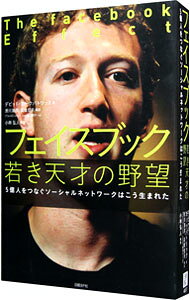 &nbsp;&nbsp;&nbsp; "フェイスブック若き天才の野望　5億人をつなぐソーシャルネットワークはこう生まれた " の詳細 出版社: 日経BP社 レーベル: 作者: KirkpatrickDavid カナ: フェイスブックワカキテ...