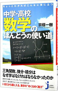 &nbsp;&nbsp;&nbsp; "ちょっとわかればこんなに役に立つ中学・高校数学のほんとうの使い道 " の詳細 出版社: 実業之日本社 レーベル: じっぴコンパクト新書 作者: 京極一樹 カナ: チョットワカレバコンナニヤクニタツチュ...