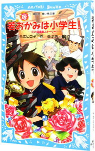&nbsp;&nbsp;&nbsp; "若おかみは小学生！　PART15　花の湯温泉ストーリー（若おかみは小学生シリーズ15） " の詳細 出版社: 講談社 レーベル: 講談社青い鳥文庫 作者: 令丈ヒロ子 カナ: ワカオカミワショウガクセ...