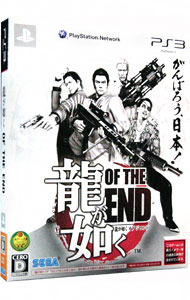 &nbsp;&nbsp;&nbsp; "龍が如く　OF　THE　END" の詳細 メーカー: セガ 機種名: プレイステーション3 ジャンル: アクション 品番: BLJM60316 カナ: リュウガゴトクオブジエンド 発売日: 2011/...
