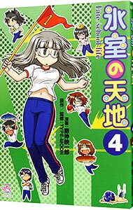 &nbsp;&nbsp;&nbsp; "氷室の天地　Fate／school　life 4" 変型版 の詳細 出版社: 一迅社 レーベル: 4コマKINGSぱれっとCOMICS 作者: 磨伸映一郎 カナ: ヒムロノテンチフェイトスクールライフ...