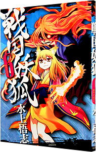 &nbsp;&nbsp;&nbsp; "戦国妖狐 6" B6版 の詳細 出版社: マッグガーデン レーベル: BLADE　COMICS 作者: 水上悟志 カナ: センゴクヨウコ / ミズカミサトシ サイズ: B6版 ISBN: 978486...