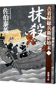 &nbsp;&nbsp;&nbsp; "抹殺　［新潮文庫版］（古着屋総兵衛影始末シリーズ3） " の詳細 出版社: 新潮社 レーベル: 新潮文庫 作者: 佐伯泰英 カナ: マッサツフルギヤソウベエカゲシマツシリーズ3 / サエキヤスヒデ サ...