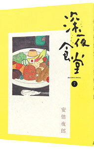 &nbsp;&nbsp;&nbsp; "深夜食堂 7" 変型版 の詳細 出版社: 小学館 レーベル: ビッグコミックススペシャル 作者: 安倍夜郎 カナ: シンヤショクドウ / アベヤロウ サイズ: 変型版 ISBN: 9784091837...