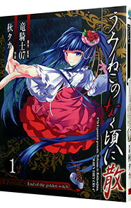 &nbsp;&nbsp;&nbsp; "うみねこのなく頃に散　Episode5：End　of　the　golden　witch 1" B6版 の詳細 出版社: スクウェア・エニックス レーベル: ガンガンコミックスJOKER 作者: 秋タカ...