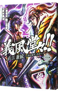 &nbsp;&nbsp;&nbsp; "義風堂々！！直江兼続−前田慶次酒語り− 1" B6版 の詳細 出版社: 徳間書店 レーベル: ゼノンコミックス　DX 作者: 武村勇治 カナ: ギフウドウドウナオエカネツグマエダケイジツキガタリ / ...