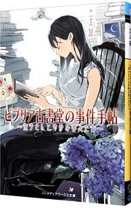 &nbsp;&nbsp;&nbsp; "ビブリア古書堂の事件手帖−栞子さんと奇妙な客人たち− " の詳細 出版社: アスキー・メディアワークス レーベル: メディアワークス文庫 作者: 三上延 カナ: ビブリアコショドウノジケンテチョウシオ...
