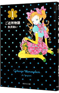 &nbsp;&nbsp;&nbsp; "ご近所物語 1" 文庫版 の詳細 出版社: 集英社 レーベル: 集英社文庫 作者: 矢沢あい カナ: ゴキンジョモノガタリ / ヤザワアイ サイズ: 文庫版 ISBN: 9784086192439 発...