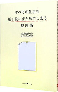 &nbsp;&nbsp;&nbsp; "すべての仕事を紙1枚にまとめてしまう整理術 " の詳細 出版社: クロスメディア・パブリッシング レーベル: 作者: 高橋政史 カナ: スベテノシゴトオカミイチマイニマトメテシマウセイリジュツ / タ...