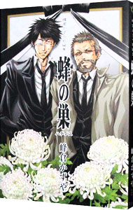 &nbsp;&nbsp;&nbsp; "峰倉かずや短編集　蜂の巣 " 変型版 の詳細 出版社: 一迅社 レーベル: ZERO−SUM　COMICS 作者: 峰倉かずや カナ: ミネクラカズヤタンペンシュウハチノス / ミネクラカズヤ サイズ...
