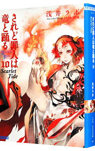 &nbsp;&nbsp;&nbsp; "されど罪人は竜と踊る(10)　−Scarlet Tide− " の詳細 出版社: 小学館 レーベル: ガガガ文庫 作者: 浅井ラボ カナ: サレドツミビトハリュウトオドル10スカーレットタイド / ア...