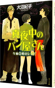 &nbsp;&nbsp;&nbsp; "真夜中のパン屋さん−午前0時のレシピ− " の詳細 出版社: ポプラ社 レーベル: ポプラ文庫 作者: 大沼紀子 カナ: マヨナカノパンヤサンゴゼン0ジノレシピ / オオヌマノリコ サイズ: 文庫 関...