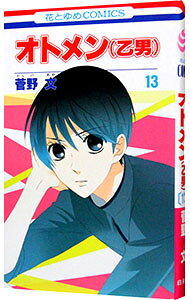 &nbsp;&nbsp;&nbsp; "オトメン（乙男） 13" 新書版 の詳細 出版社: 白泉社 レーベル: 花とゆめCOMICS 作者: 菅野文 カナ: オトメン / カンノアヤ サイズ: 新書版 ISBN: 9784592192237...