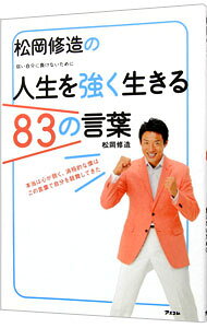 &nbsp;&nbsp;&nbsp; "松岡修造の人生を強く生きる83の言葉　弱い自分に負けないために " の詳細 出版社: アスコム レーベル: 作者: 松岡修造 カナ: マツオカシュウゾウノジンセイオツヨクイキルハチジュウサンノコトバヨ...