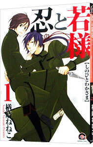 &nbsp;&nbsp;&nbsp; "忍と若様 1" B6版 の詳細 出版社: 海王社 レーベル: GUSH　COMICS 作者: 楢崎ねねこ カナ: シノビトワカサマ / ナラザキネネコ / BL サイズ: B6版 ISBN: 9784...