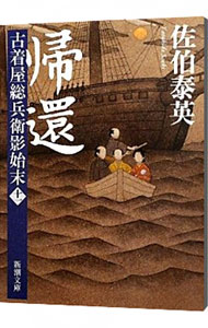 &nbsp;&nbsp;&nbsp; "帰還　［新潮文庫版］（古着屋総兵衛影始末シリーズ11） " の詳細 出版社: 新潮社 レーベル: 新潮文庫 作者: 佐伯泰英 カナ: キカンフルギヤソウベエカゲシマツシリーズ11 / サエキヤスヒデ ...
