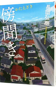 &nbsp;&nbsp;&nbsp; "傍聞き " の詳細 出版社: 双葉社 レーベル: 双葉文庫 作者: 長岡弘樹 カナ: カタエギキ / ナガオカヒロキ サイズ: 文庫 関連商品リンク : 長岡弘樹 双葉社 双葉文庫　