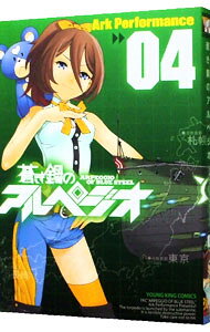 &nbsp;&nbsp;&nbsp; "蒼き鋼のアルペジオ 4" B6版 の詳細 出版社: 少年画報社 レーベル: ヤングキングコミックス 作者: Ark　Performance カナ: アオキハガネノアルペジオ / アークパフォーマンス ...