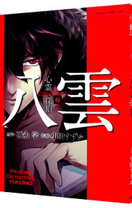 &nbsp;&nbsp;&nbsp; "心霊探偵八雲 6" B6版 の詳細 出版社: 角川書店 レーベル: あすかコミックス　DX 作者: 小田すずか カナ: シンレイタンテイヤクモ / オダスズカ サイズ: B6版 ISBN: 97840...