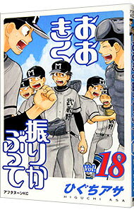 &nbsp;&nbsp;&nbsp; "おおきく振りかぶって 18" B6版 の詳細 出版社: 講談社 レーベル: アフタヌーンKC 作者: ひぐちアサ カナ: オオキクフリカブッテ / ヒグチアサ サイズ: B6版 ISBN: 97840...