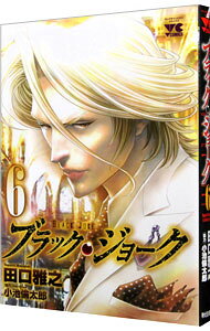 &nbsp;&nbsp;&nbsp; "ブラック・ジョーク 6" B6版 の詳細 出版社: 秋田書店 レーベル: ヤングチャンピオンコミックス 作者: 田口雅之 カナ: ブラックジョーク / タグチマサユキ サイズ: B6版 ISBN: 9...