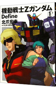 &nbsp;&nbsp;&nbsp; "機動戦士Zガンダム　Define 1" B6版 の詳細 出版社: 角川書店 レーベル: 角川コミックスエース 作者: 北爪宏幸 カナ: キドウセンシゼータガンダムディファイン / キタヅメヒロユキ サ...