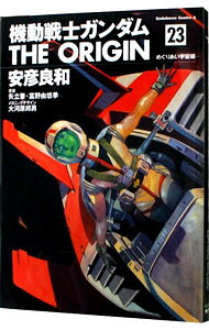 &nbsp;&nbsp;&nbsp; "機動戦士ガンダム　THE　ORIGIN 23" B6版 の詳細 出版社: 角川書店 レーベル: 角川コミックスエース 作者: 安彦良和 カナ: キドウセンシガンダムジオリジン / ヤスヒコヨシカズ サ...