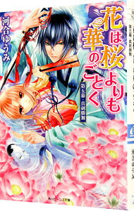 &nbsp;&nbsp;&nbsp; "花は桜よりも華のごとく 第5幕" の詳細 出版社: 角川書店 レーベル: 角川ビーンズ文庫 作者: 河合ゆうみ カナ: ハナワサクラヨリモハナノゴトク / カワイユウミ / ライトノベル ラノベ サイ...