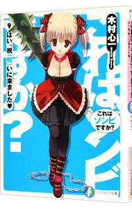&nbsp;&nbsp;&nbsp; "これはゾンビですか？　−はい、祝（呪）いに来ました− 9" の詳細 出版社: 富士見書房 レーベル: 富士見ファンタジア文庫 作者: 木村心一 カナ: コレハゾンビデスカ9ハイイワノロイニキマシタ /...
