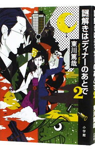 &nbsp;&nbsp;&nbsp; "謎解きはディナーのあとで 2" の詳細 出版社: 小学館 レーベル: 作者: 東川篤哉 カナ: ナゾトキワディナーノアトデ / ヒガシガワトクヤ サイズ: 単行本 関連商品リンク : 東川篤哉 小学館　