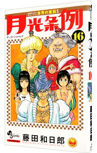 &nbsp;&nbsp;&nbsp; "月光条例 16" 新書版 の詳細 出版社: 小学館 レーベル: 少年サンデーコミックス 作者: 藤田和日郎 カナ: ゲッコージョーレイ / フジタカズヒロ サイズ: 新書版 ISBN: 9784091...