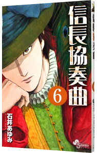 &nbsp;&nbsp;&nbsp; "信長協奏曲 6" 新書版 の詳細 出版社: 小学館 レーベル: 少年サンデーコミックス　ゲッサン 作者: 石井あゆみ カナ: ノブナガコンチェルト / イシイアユミ サイズ: 新書版 ISBN: 97...
