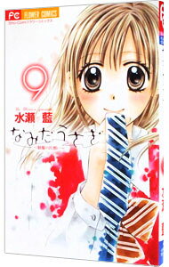 &nbsp;&nbsp;&nbsp; "なみだうさぎ−制服の片思い− 9" 新書版 の詳細 出版社: 小学館 レーベル: フラワーコミックス　少コミ 作者: 水瀬藍 カナ: ナミダウサギセイフクノカタオモイ / ミナセアイ サイズ: 新書版...