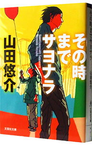 &nbsp;&nbsp;&nbsp; "その時までサヨナラ " の詳細 出版社: 文芸社 レーベル: 文芸社文庫 作者: 山田悠介 カナ: ソノトキマデサヨナラ / ヤマダユウスケ サイズ: 文庫 関連商品リンク : 山田悠介 文芸社 文芸...
