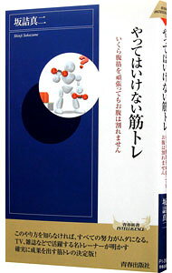 &nbsp;&nbsp;&nbsp; "やってはいけない筋トレ　いくら腹筋を頑張ってもお腹は割れません " の詳細 出版社: 青春出版社 レーベル: 青春新書INTELLIGENCE 作者: 坂詰真二 カナ: ヤッテワイケナイキントレイクラ...