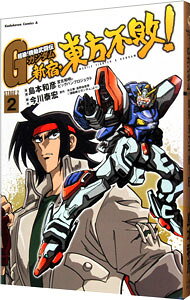 &nbsp;&nbsp;&nbsp; "超級！機動武闘伝Gガンダム　新宿・東方不敗！ 2" B6版 の詳細 出版社: 角川書店 レーベル: 角川コミックスエース 作者: 島本和彦 カナ: チョウキュウキドウブドウデンジーガンダムシンジュクト...