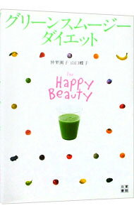 &nbsp;&nbsp;&nbsp; "グリーンスムージーダイエット　for　Happy　Beauty " の詳細 出版社: 日東書院本社 レーベル: 作者: 仲里園子 カナ: グリーンスムージーダイエットフォーハッピービューティー / ナ...