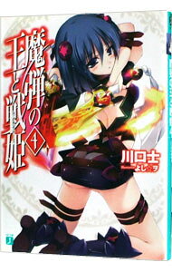 &nbsp;&nbsp;&nbsp; "魔弾の王と戦姫 4" の詳細 出版社: メディアファクトリー レーベル: MF文庫J 作者: 川口士 カナ: マダンノオウトヴァナディース / カワグチツカサ / ライトノベル ラノベ サイズ: 文庫...