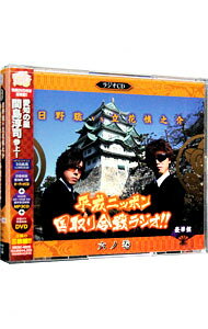 &nbsp;&nbsp;&nbsp; "【2CD＋DVD】ラジオCD「日野聡vs立花慎之介　平成ニッポン・国取り合戦ラジオ！！」六ノ巻　豪華盤" の詳細 発売元: マリン・エンタテインメント アーティスト名: 日野聡／立花慎之介 カナ: ラ...