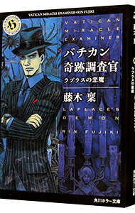 &nbsp;&nbsp;&nbsp; "バチカン奇跡調査官−ラプラスの悪魔− " の詳細 出版社: 角川書店 レーベル: 角川ホラー文庫 作者: 藤木稟 カナ: バチカンキセキソウサカンラプラスノアクマ / フジキリン サイズ: 文庫 関連...