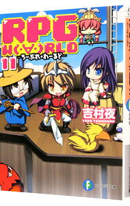 &nbsp;&nbsp;&nbsp; "RPG　W（・∀・）RLD−ろーぷれ・わーるど− 11" の詳細 出版社: 富士見書房 レーベル: 富士見ファンタジア文庫 作者: 吉村夜 カナ: ロープレワールド / ヨシムラヨル / ライトノベル...