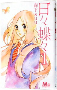 &nbsp;&nbsp;&nbsp; "日々蝶々 1" 新書版 の詳細 出版社: 集英社 レーベル: マーガレットコミックス 作者: 森下suu カナ: ヒビチョウチョウ / モリシタスウ サイズ: 新書版 ISBN: 9784088468...