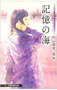 &nbsp;&nbsp;&nbsp; "おいしいコーヒーのいれ方　Second　Season(7)−記憶の海− " の詳細 出版社: 集英社 レーベル: JUMP　J　BOOKS 作者: 村山由佳 カナ: オイシイコーヒーノイレカタセカンド...