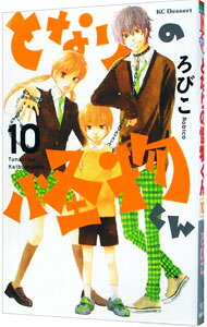 &nbsp;&nbsp;&nbsp; "となりの怪物くん 10" 新書版 の詳細 出版社: 講談社 レーベル: KCデザート 作者: ろびこ カナ: トナリノカイブツクン / ロビコ サイズ: 新書版 ISBN: 9784063657012...