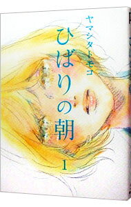 &nbsp;&nbsp;&nbsp; "ひばりの朝 1" B6版 の詳細 出版社: 祥伝社 レーベル: FEEL　COMICS 作者: ヤマシタトモコ カナ: ヒバリノアサ / ヤマシタトモコ サイズ: B6版 ISBN: 97843967...