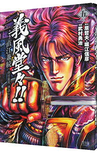 &nbsp;&nbsp;&nbsp; "義風堂々！！直江兼続−前田慶次酒語り− 5" B6版 の詳細 出版社: 徳間書店 レーベル: ゼノンコミックス 作者: 武村勇治 カナ: ギフウドウドウナオエカネツグマエダケイジサケガタリ / タケム...