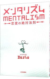 &nbsp;&nbsp;&nbsp; "メンタリズム　恋愛の絶対法則 " の詳細 出版社: 青春出版社 レーベル: 作者: DaiGo カナ: メンタリズムレンアイノゼッタイホウソク / ダイゴ サイズ: 単行本 関連商品リンク : Dai...
