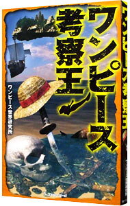 &nbsp;&nbsp;&nbsp; "ワンピース考察王 " の詳細 出版社: ベストセラーズ レーベル: 作者: ワンピース世界研究所 カナ: ワンピースコウサツオウ / ワンピースセカイケンキュウジョ サイズ: 新書 関連商品リンク :...