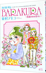 &nbsp;&nbsp;&nbsp; "海月姫外伝　BARAKURA−薔薇のある暮らし− " 変型版 の詳細 出版社: 講談社 レーベル: ワイドKC 作者: 東村アキコ カナ: クラゲヒメガイデンバラクラバラノアルクラシ / ヒガシムラア...